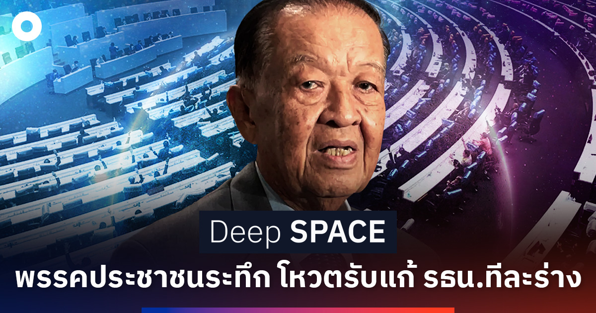 DeepSPACE พรรคประชาชนระทึก โหวตรับแก้รธน.ทีละร่าง